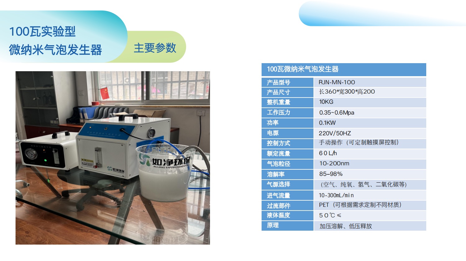 上海如净环保研究实验型微纳米气泡发生器 - 上海如净环保科技有限公司